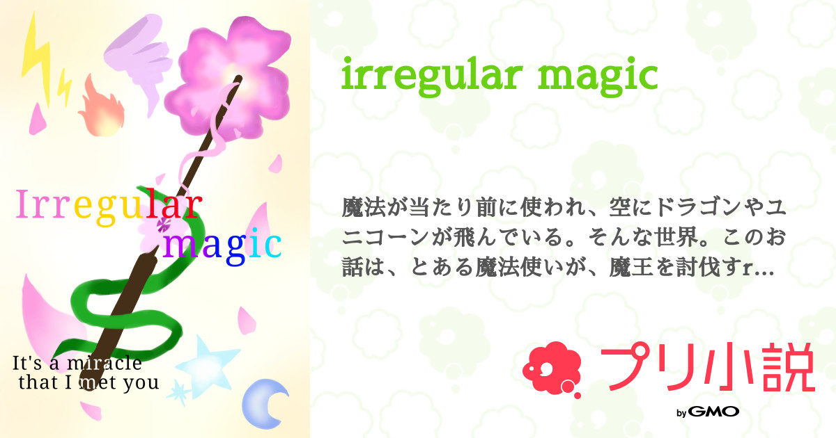 第3話：第二話 🐶🩷の日常（irregular magic）｜無料スマホ夢小説ならプリ小説 byGMO
